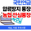 국민연금 안심통장 농협 압류방지 통장 개설 방법 이용 주의사항 네이버 블로그